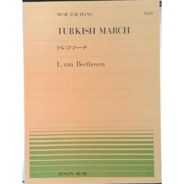 著者名：ル−ドヴィヒ・ヴァン・ベ−ト−ヴェン出版社名：全音楽譜出版社商品状態：非常に良い※商品状態詳細は商品説明をご確認ください。