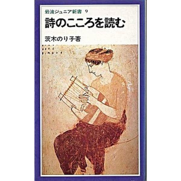 著者名：茨木／のり子出版社名：岩波書店発売日：1979年10月商品状態：非常に良い※商品状態詳細は商品説明をご確認ください。
