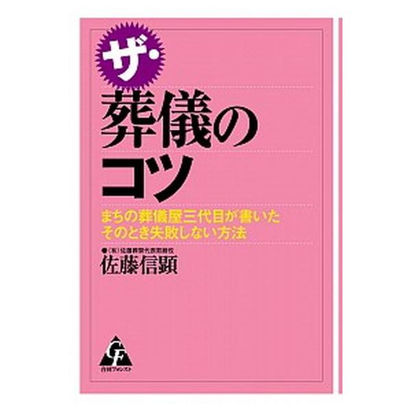 著者名：佐藤信顕出版社名：合同フォレスト発売日：2011年10月商品状態：非常に良い※商品状態詳細は商品説明をご確認ください。
