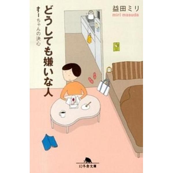 著者名：益田ミリ出版社名：幻冬舎発売日：2013年04月10日商品状態：非常に良い※商品状態詳細は商品説明をご確認ください。