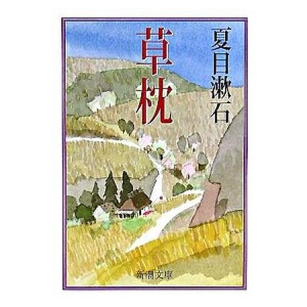 著者名：夏目漱石出版社名：新潮社発売日：2005年09月商品状態：良い※商品状態詳細は商品説明をご確認ください。