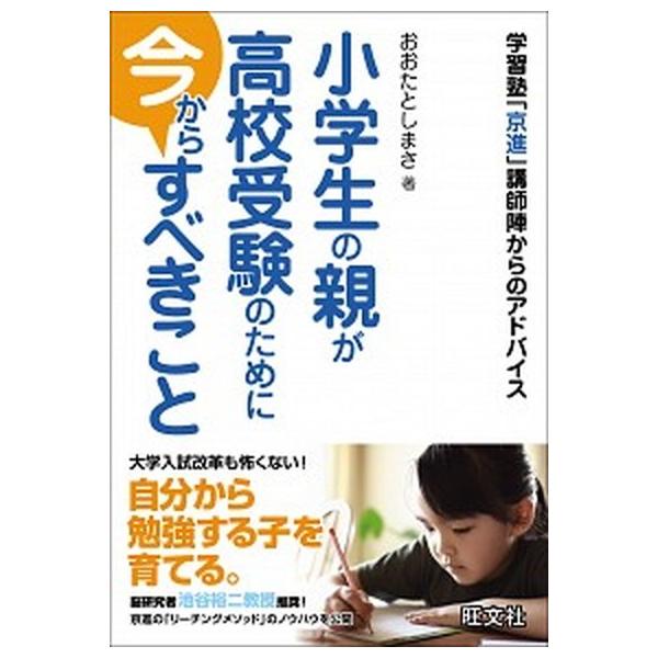著者名：おおたとしまさ出版社名：旺文社発売日：2015年10月商品状態：非常に良い※商品状態詳細は商品説明をご確認ください。