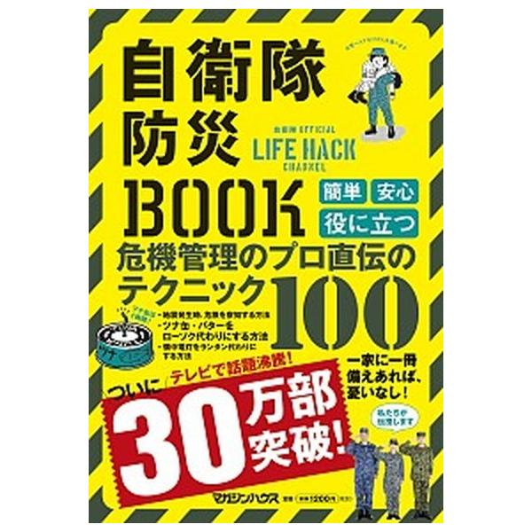 著者名：編集:マガジンハウス,その他:自衛隊/防衛省協力出版社名：マガジンハウス発売日：2018年08月09日商品状態：非常に良い※商品状態詳細は商品説明をご確認ください。