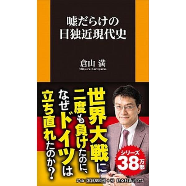 著者名：倉山満出版社名：扶桑社発売日：2018年07月01日商品状態：非常に良い※商品状態詳細は商品説明をご確認ください。