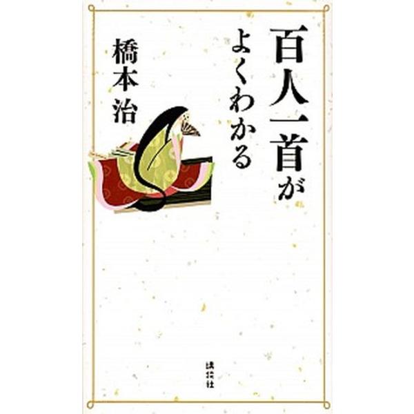 著者名：橋本治出版社名：講談社発売日：2016年04月20日商品状態：非常に良い※商品状態詳細は商品説明をご確認ください。