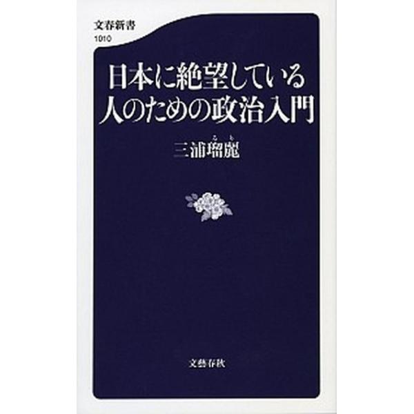 著者名：三浦瑠麗出版社名：文藝春秋発売日：2015年02月20日商品状態：良い※商品状態詳細は商品説明をご確認ください。
