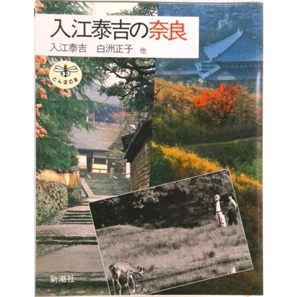 著者名：入江泰吉出版社名：新潮社発売日：1992年09月01日商品状態：良い※商品状態詳細は商品説明をご確認ください。