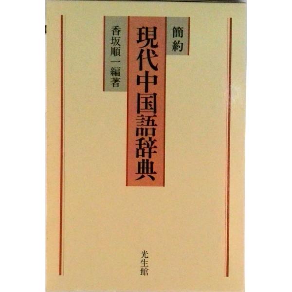 著者名：香坂順一出版社名：光生館発売日：1986年04月商品状態：良い※商品状態詳細は商品説明をご確認ください。