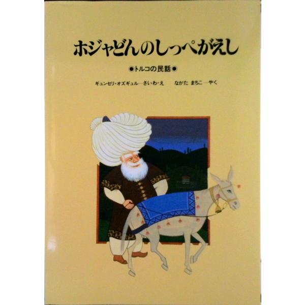 著者名：オズガル・グンセリ、永田真知子出版社名：ほるぷ出版発売日：1983年06月商品状態：良い※商品状態詳細は商品説明をご確認ください。