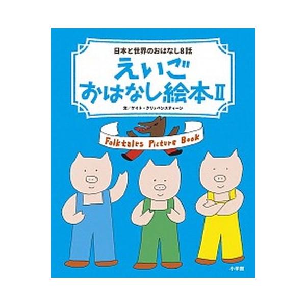 著者名：ケ−ト・クリッペンスティ−ン出版社名：小学館発売日：2012年10月02日商品状態：非常に良い※商品状態詳細は商品説明をご確認ください。