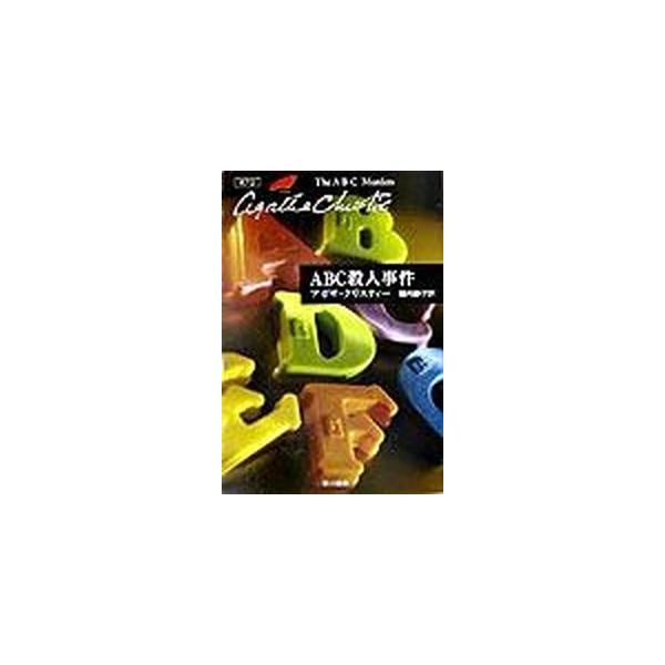 著者名：アガサ・クリスティ、堀内静子出版社名：早川書房発売日：2003年11月15日商品状態：非常に良い※商品状態詳細は商品説明をご確認ください。