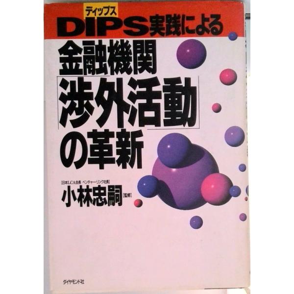 著者名：著:小林 忠嗣出版社名：ダイヤモンド社発売日：1993年06月17日商品状態：良い※商品状態詳細は商品説明をご確認ください。