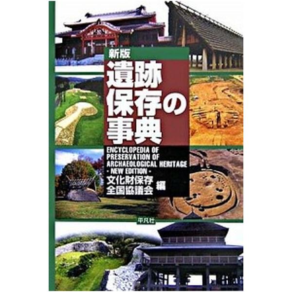 著者名：文化財保存全国協議会出版社名：平凡社発売日：2006年05月商品状態：良い※商品状態詳細は商品説明をご確認ください。