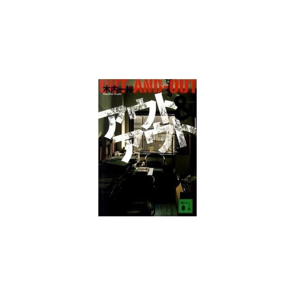 著者名：木内一裕出版社名：講談社発売日：2011年07月商品状態：非常に良い※商品状態詳細は商品説明をご確認ください。