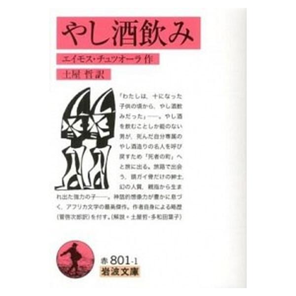 著者名：エイモス・チュツオーラ、土屋哲出版社名：岩波書店発売日：2012年10月商品状態：非常に良い※商品状態詳細は商品説明をご確認ください。