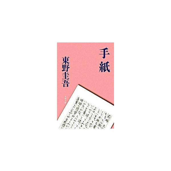著者名：東野圭吾出版社名：文藝春秋発売日：2006年10月10日商品状態：非常に良い※商品状態詳細は商品説明をご確認ください。