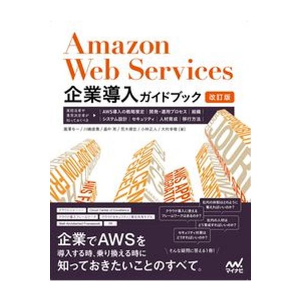 著者名：瀧澤与一、川嶋俊貴出版社名：マイナビ出版発売日：2022年06月27日商品状態：非常に良い※商品状態詳細は商品説明をご確認ください。