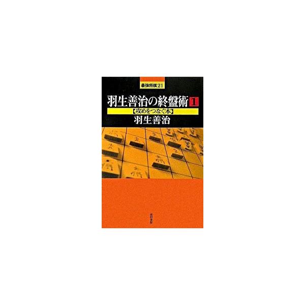 著者名：羽生善治出版社名：浅川書房発売日：2005年12月商品状態：非常に良い※商品状態詳細は商品説明をご確認ください。