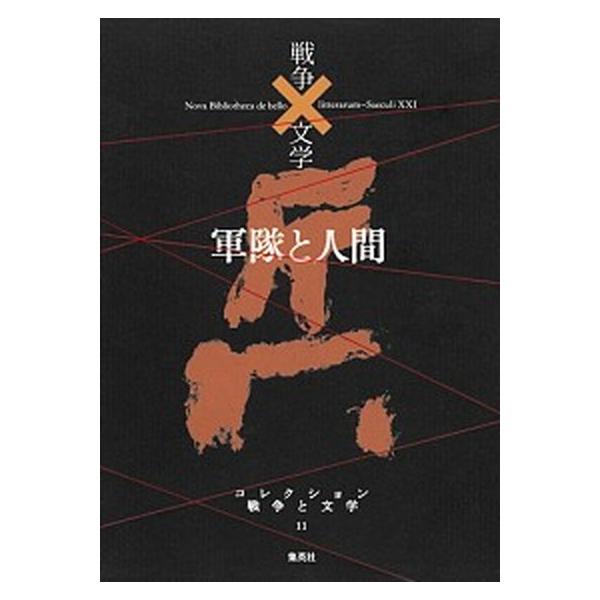 著者名：浅田次郎、奥泉光出版社名：集英社発売日：2012年11月10日商品状態：非常に良い※商品状態詳細は商品説明をご確認ください。
