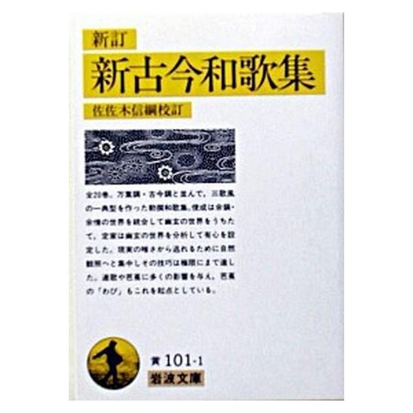 著者名：佐佐木信綱出版社名：岩波書店発売日：1982年06月商品状態：良い※商品状態詳細は商品説明をご確認ください。