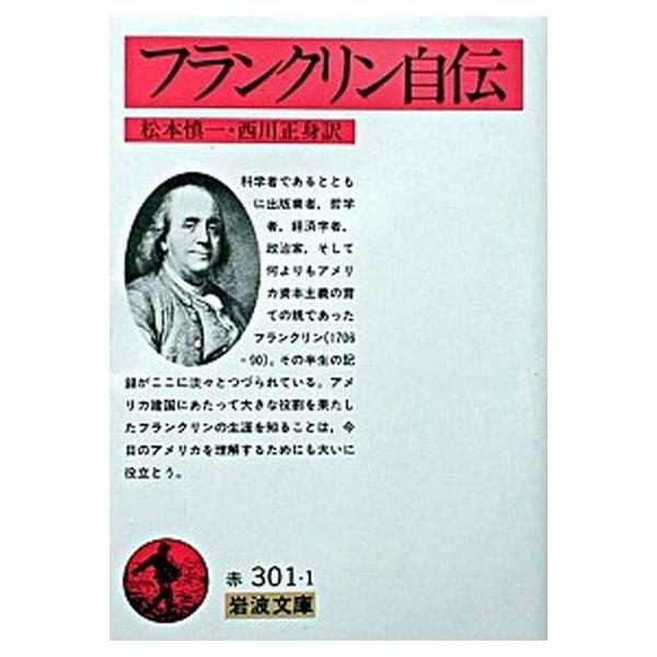 著者名：ベンジャミン・フランクリン、松本慎一出版社名：岩波書店発売日：2010年12月商品状態：非常に良い※商品状態詳細は商品説明をご確認ください。