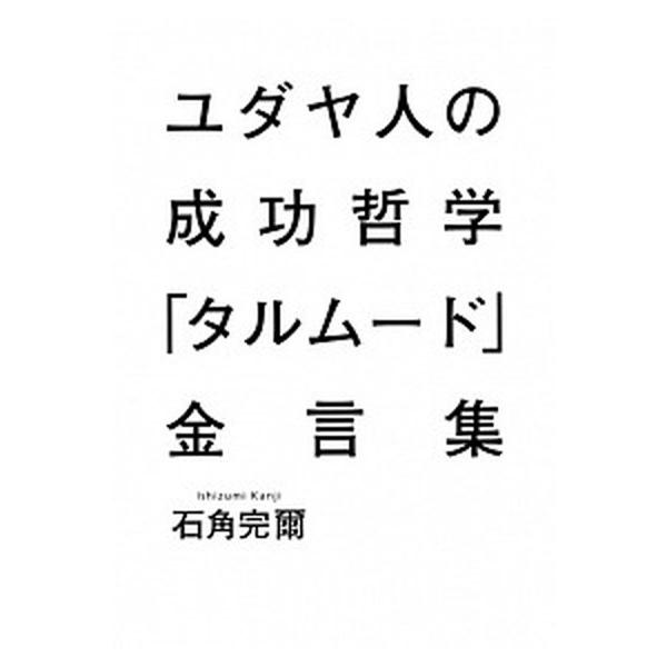 著者名：石角完爾出版社名：集英社発売日：2012年04月25日商品状態：良い※商品状態詳細は商品説明をご確認ください。