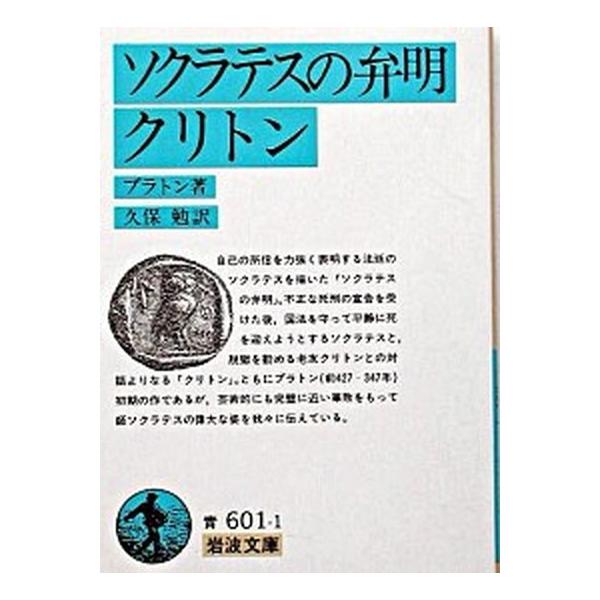 著者名：プラトン、久保勉出版社名：岩波書店発売日：1964年01月商品状態：良い※商品状態詳細は商品説明をご確認ください。
