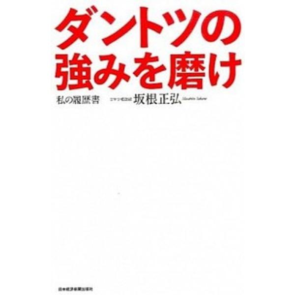 著者名：坂根正弘出版社名：日経ＢＰＭ（日本経済新聞出版本部）発売日：2015年10月商品状態：良い※商品状態詳細は商品説明をご確認ください。