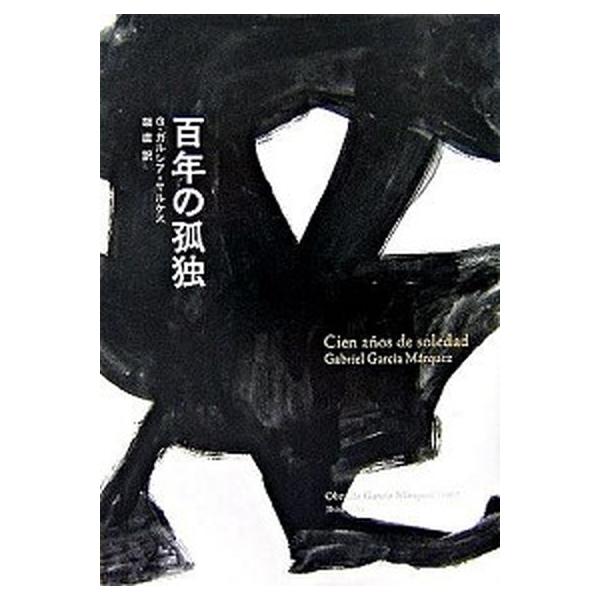 著者名：ガブリエル・ガルシア・マルケス、鼓直出版社名：新潮社発売日：2006年12月20日商品状態：非常に良い※商品状態詳細は商品説明をご確認ください。