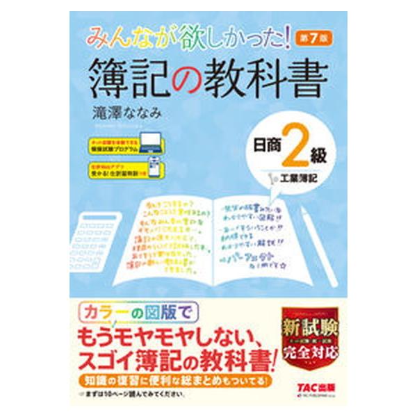 著者名：滝澤ななみ出版社名：ＴＡＣ発売日：2022年03月01日商品状態：非常に良い※商品状態詳細は商品説明をご確認ください。