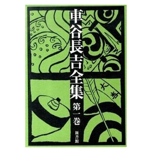 著者名：車谷長吉出版社名：新書館発売日：2010年06月商品状態：非常に良い※商品状態詳細は商品説明をご確認ください。