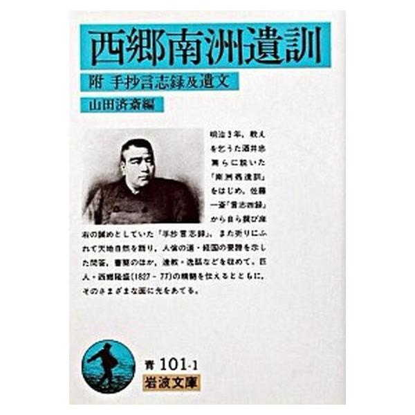 著者名：西郷隆盛、山田準斎出版社名：岩波書店発売日：1983年10月商品状態：非常に良い※商品状態詳細は商品説明をご確認ください。
