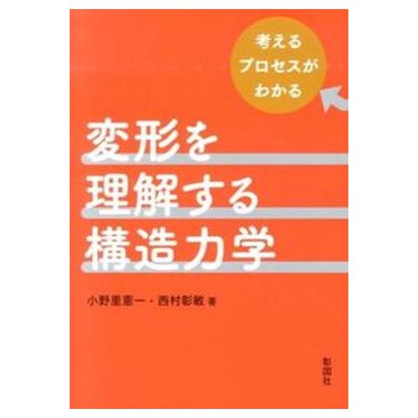 著者名：小野里憲一、西村彰敏出版社名：彰国社発売日：2014年04月商品状態：非常に良い※商品状態詳細は商品説明をご確認ください。