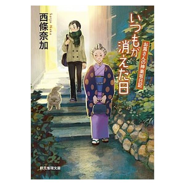 著者名：西條奈加出版社名：東京創元社発売日：2016年08月19日商品状態：非常に良い※商品状態詳細は商品説明をご確認ください。