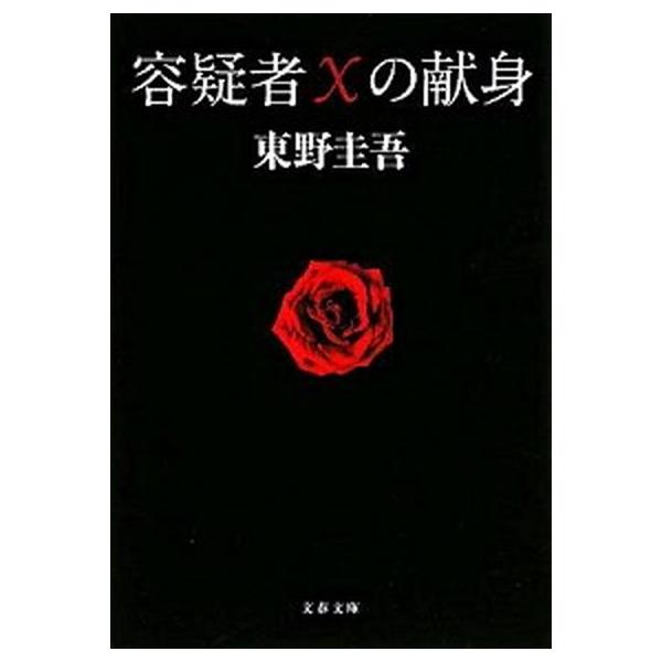 著者名：東野,圭吾,1958-出版社名：文藝春秋発売日：2008年08月商品状態：良い※商品状態詳細は商品説明をご確認ください。