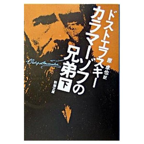 著者名：フョ−ドル・ミハイロヴィチ・ドストエフス、原卓也出版社名：新潮社発売日：1978年07月商品状態：良い※商品状態詳細は商品説明をご確認ください。