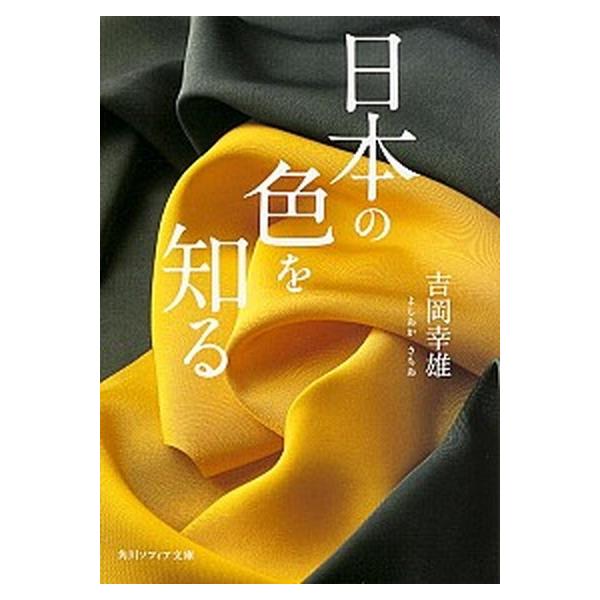 著者名：吉岡幸雄出版社名：ＫＡＤＯＫＡＷＡ発売日：2016年03月25日商品状態：非常に良い※商品状態詳細は商品説明をご確認ください。