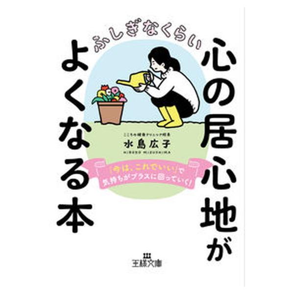 著者名：水島広子出版社名：三笠書房発売日：2022年05月20日商品状態：良い※商品状態詳細は商品説明をご確認ください。