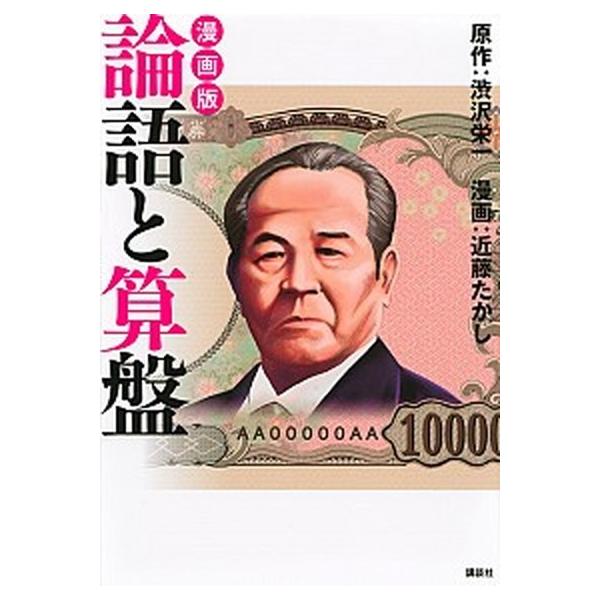 著者名：渋沢栄一、近藤たかし出版社名：講談社発売日：2019年09月24日商品状態：良い※商品状態詳細は商品説明をご確認ください。
