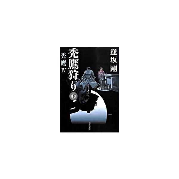 著者名：逢坂剛出版社名：文藝春秋発売日：2009年07月10日商品状態：非常に良い※商品状態詳細は商品説明をご確認ください。