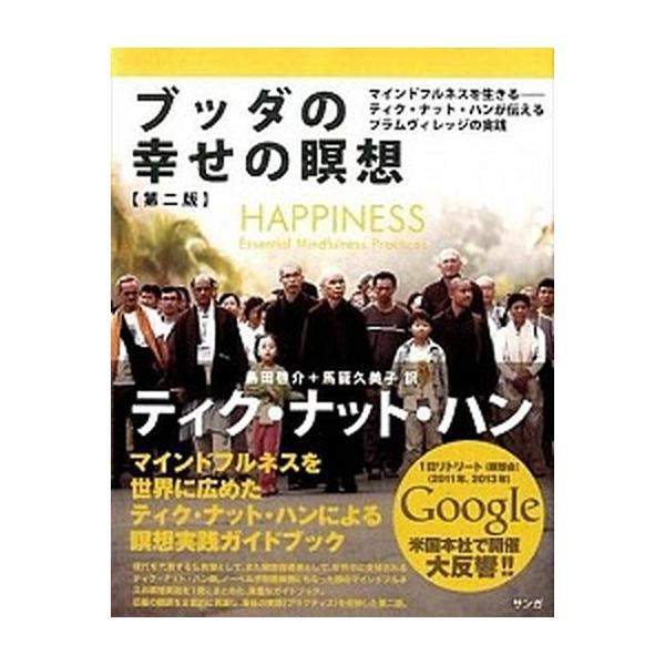 著者名：ティク・ナット・ハン、島田啓介出版社名：サンガ発売日：2015年03月商品状態：非常に良い※商品状態詳細は商品説明をご確認ください。