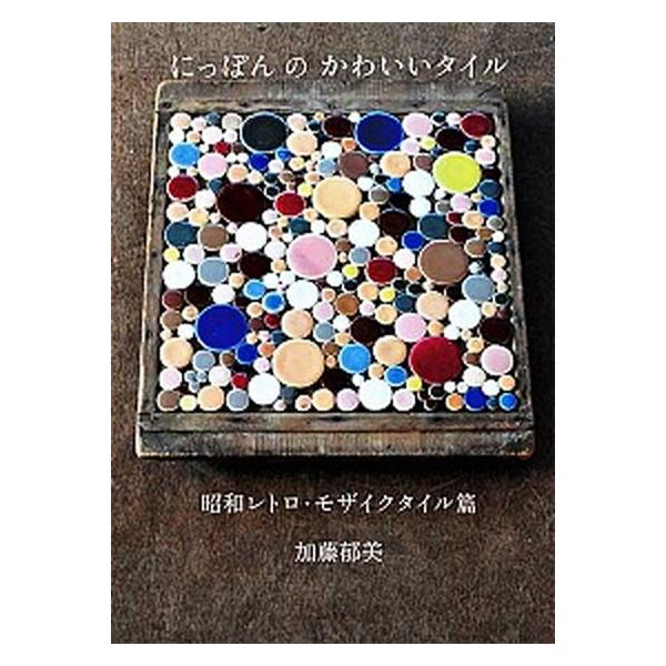 著者名：加藤郁美出版社名：国書刊行会発売日：2016年05月商品状態：非常に良い※商品状態詳細は商品説明をご確認ください。