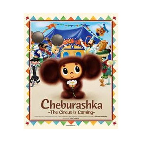 著者名：エドゥア−ルト・ウスペンスキ−、湯山洋子出版社名：小学館発売日：2012年12月17日商品状態：良い※商品状態詳細は商品説明をご確認ください。