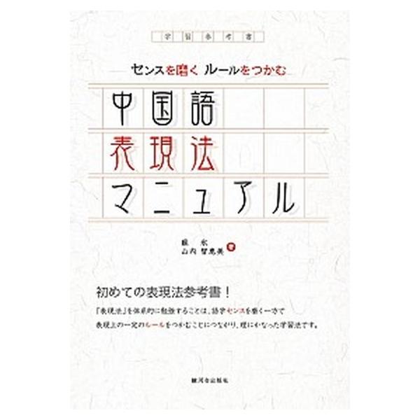 著者名：蘇氷、山内智恵美出版社名：駿河台出版社発売日：2005年05月商品状態：非常に良い※商品状態詳細は商品説明をご確認ください。