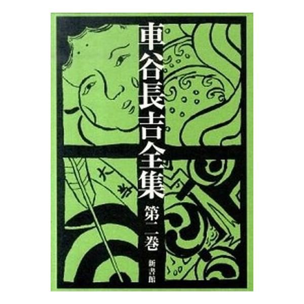 著者名：車谷長吉出版社名：新書館発売日：2010年07月商品状態：非常に良い※商品状態詳細は商品説明をご確認ください。