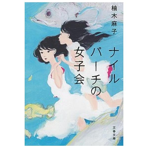 著者名：柚木,麻子出版社名：文藝春秋発売日：2018年02月商品状態：非常に良い※商品状態詳細は商品説明をご確認ください。