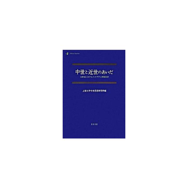 著者名：上智大学中世思想研究所出版社名：知泉書館発売日：2007年06月商品状態：良い※商品状態詳細は商品説明をご確認ください。