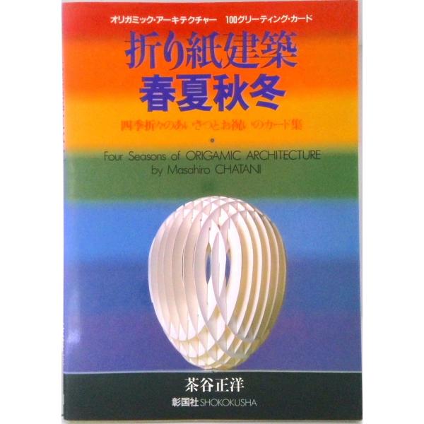 著者名：茶谷正洋出版社名：彰国社発売日：1984年12月商品状態：良い※商品状態詳細は商品説明をご確認ください。