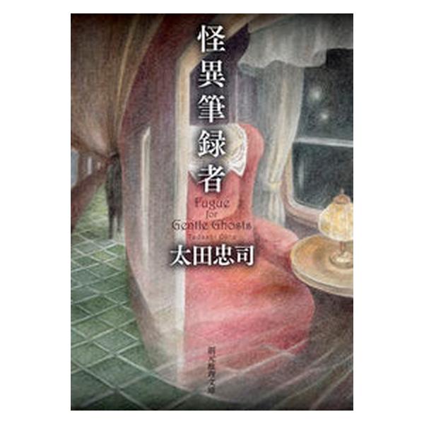 著者名：太田忠司出版社名：東京創元社発売日：2021年09月30日商品状態：非常に良い※商品状態詳細は商品説明をご確認ください。