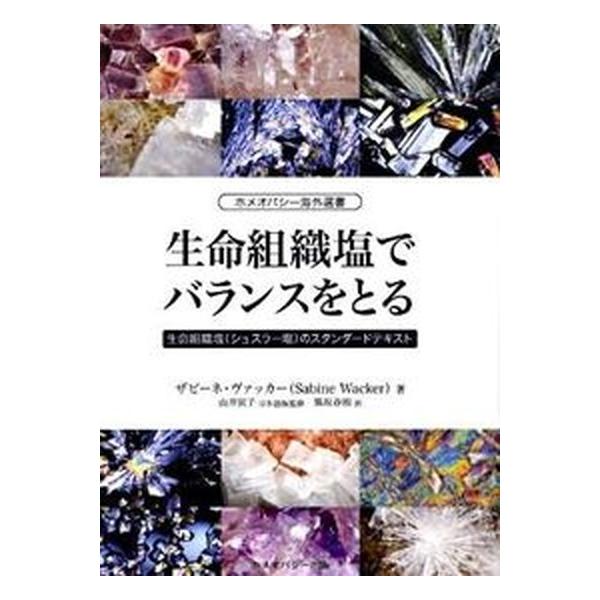 著者名：ザビ−ネ・ヴァッカ−、熊坂春樹出版社名：ホメオパシ−出版発売日：2009年02月商品状態：非常に良い※商品状態詳細は商品説明をご確認ください。